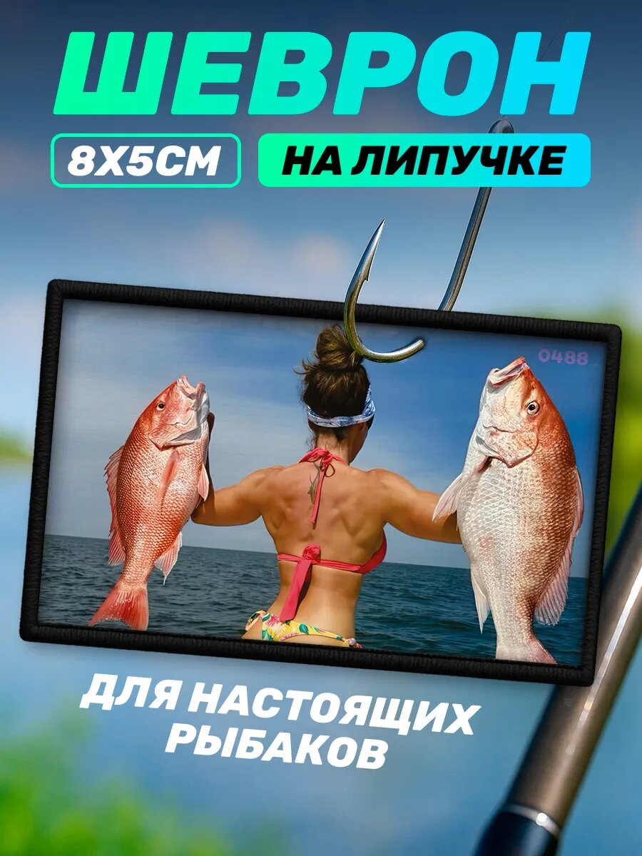 Шеврон на липучке Рыбалка Сексуальная девушка
