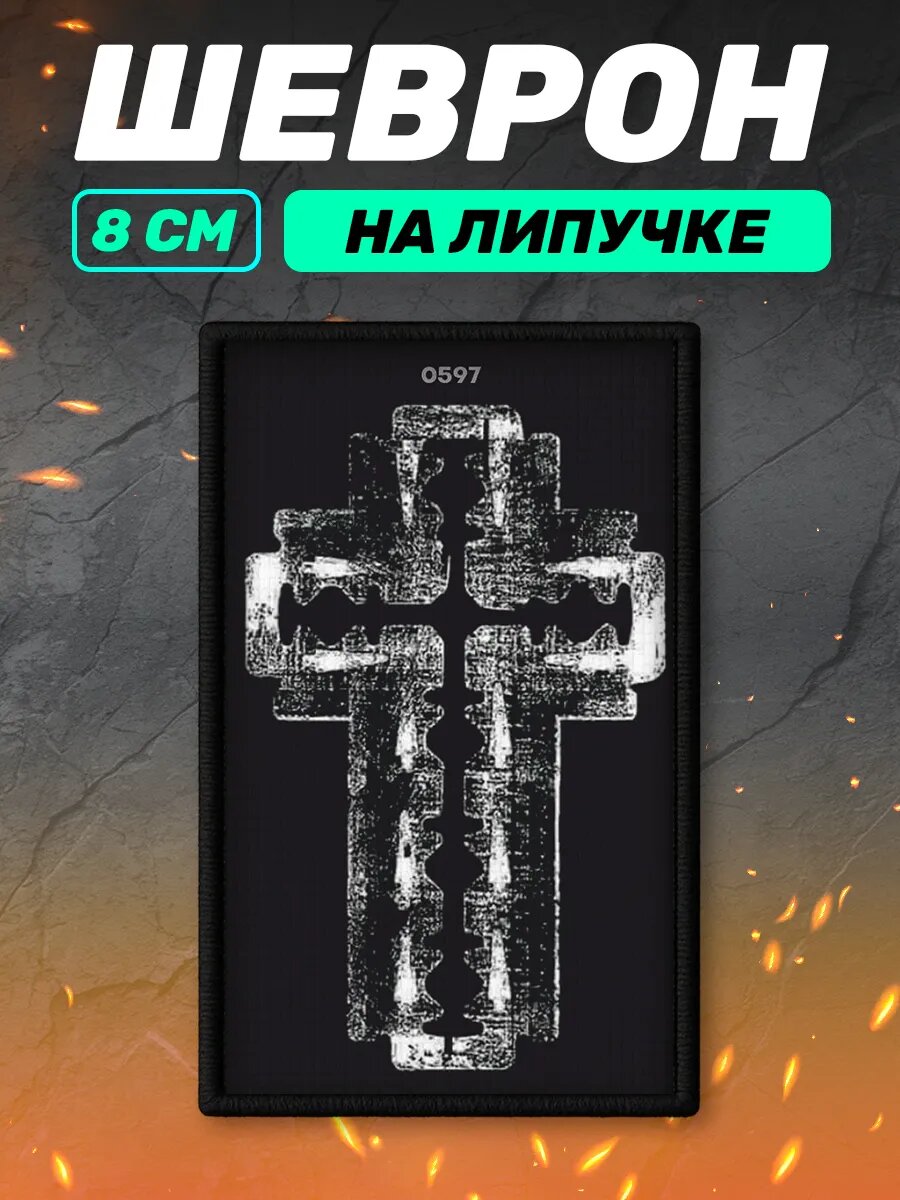 Шеврон на липучке крест эстетика y2k aesthetic