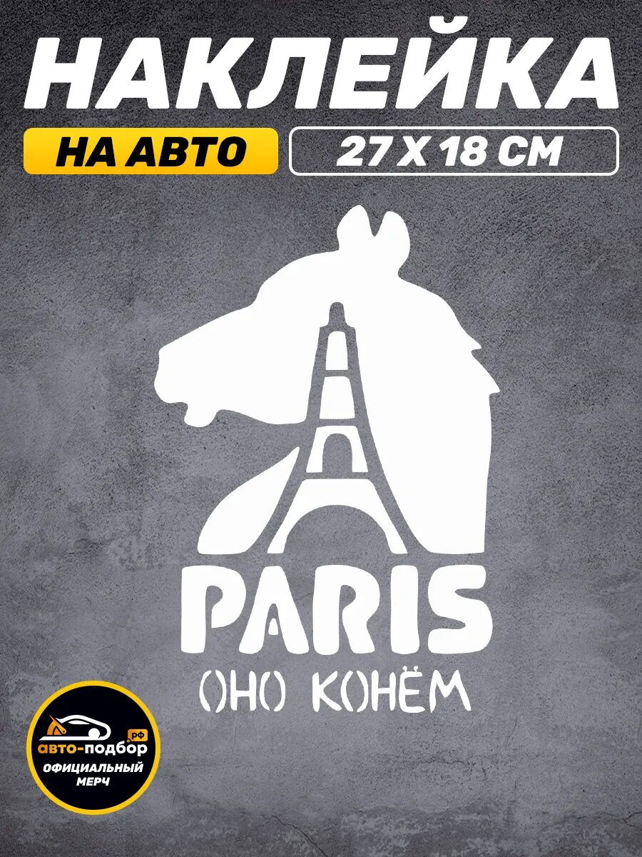 Наклейка на авто Оригинальный мерч Авто подбор Paris
