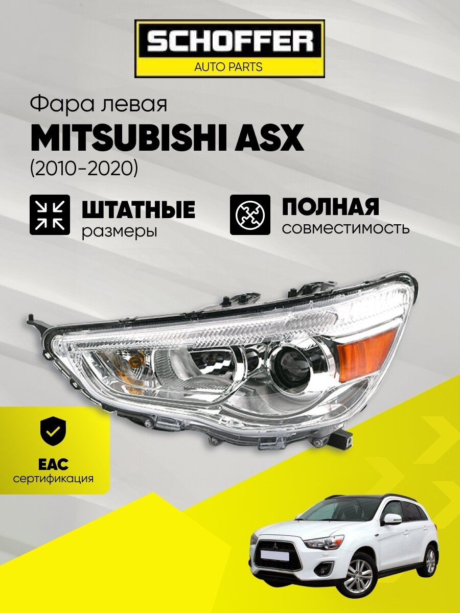Фара левая Mitsubishi ASX (2010-2020) SHF-12098