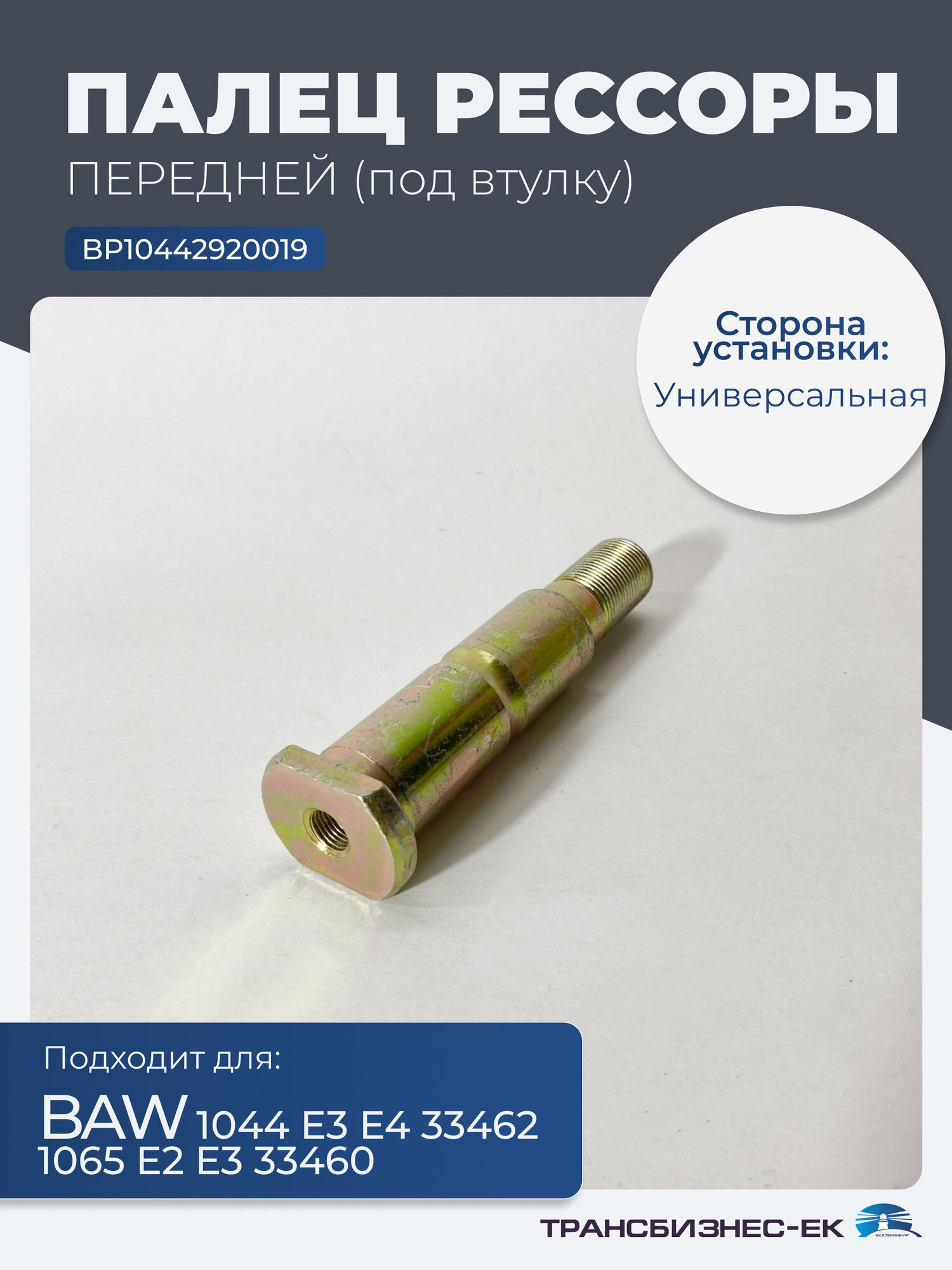 Палец рессоры передней BAW 1044 Е3 Е4 33462 1065 Е2 Е3 33460 (под втулку)