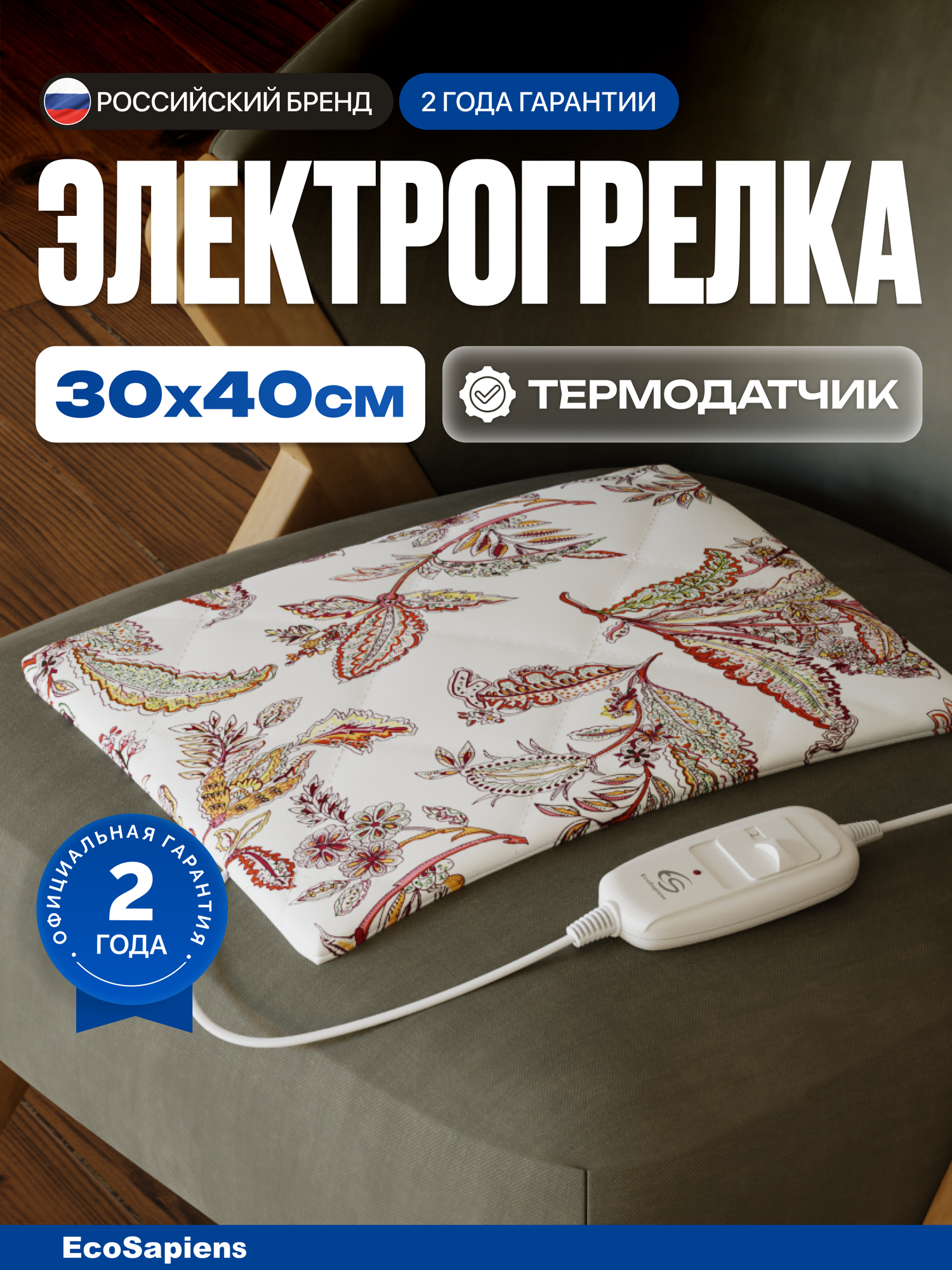 Грелка электрическая EcoSapiens Экогрейка S315 oo, 2 режима, термодатчик, инфракрасная, 35 Ватт, 30х40 см, с подогревом