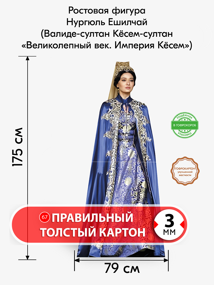 Аксессуар для фотосессий, Нургюль Ешилчай (Валиде-султан Кёсем-султан "Великолепный век. Империя Кёсем") ростовая фигура
