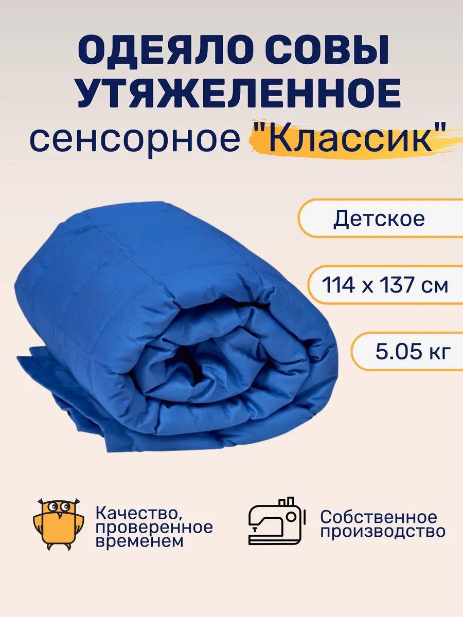 Одеяло утяжеленное Сова-Нянька Классик детское, 114 х 137 см, 5.05 кг