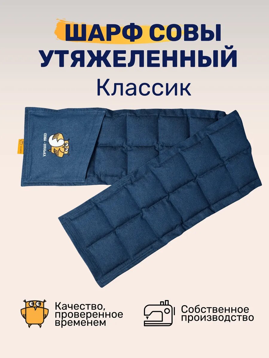 Утяжеленный Шарф Совы "Классик"