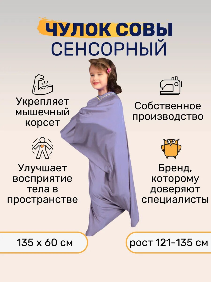 Сенсорный Чулок Совы средний цвет сиреневый, 135 х 60, рост 121 - 135 см