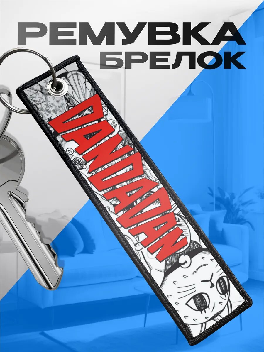 Брелок для ключей ремувка Дандадан Турбо-бабка
