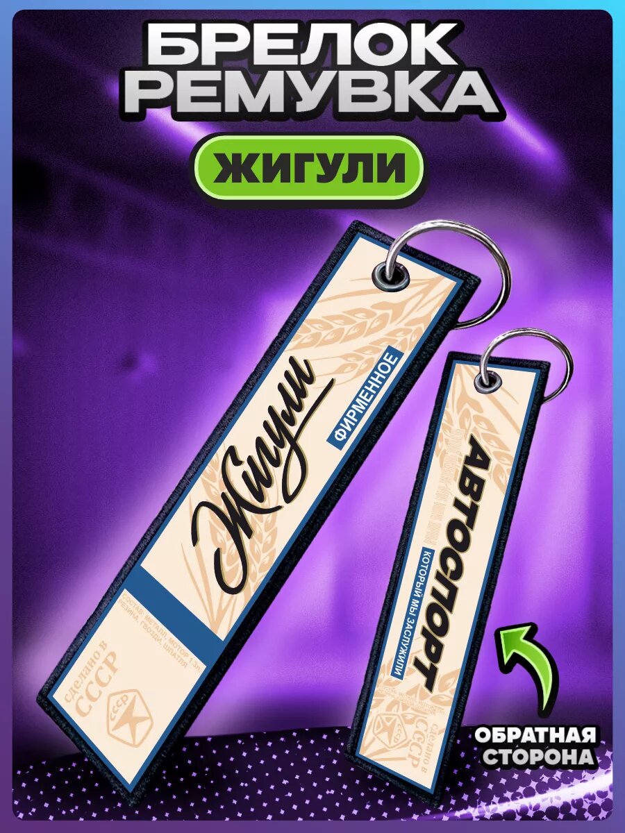 Брелок для ключей ремувка Машина 2107 подарок