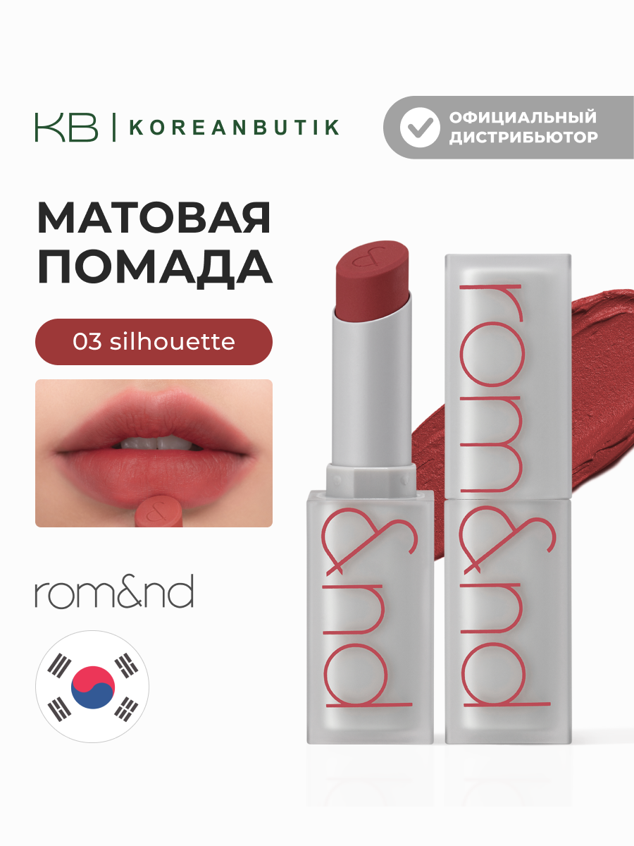 Помада для губ матовая 03 | ROM&ND Zero Matte Lipstick 03 Silhouette 3,5г