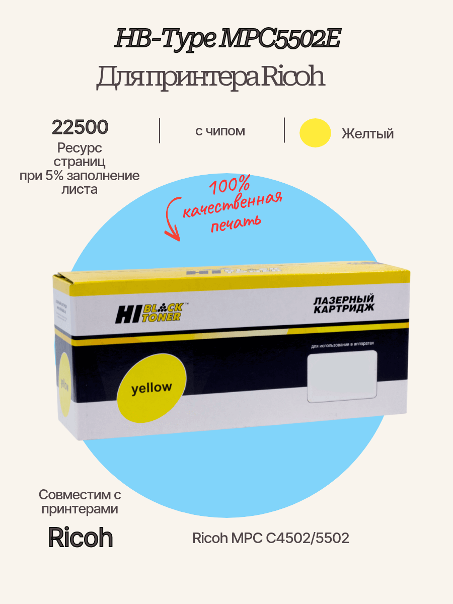 Тонер-картридж Hi-Black (HB-Type MPC5502E) для Ricoh Y