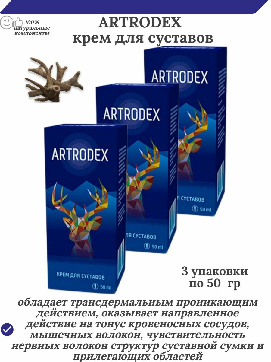 Крем для суставов Сашера-Мед ARTRODEX, против боли и воспаления, в тубе, 50мл, 3шт