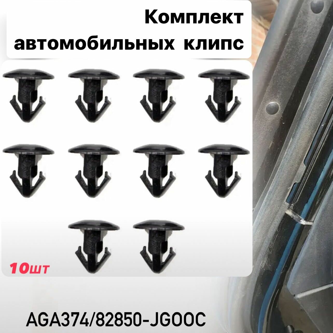 Комплект автомобильных клипс для нижнего уплотнителя двери 10шт Oem: AGA374; 82850-JG00C