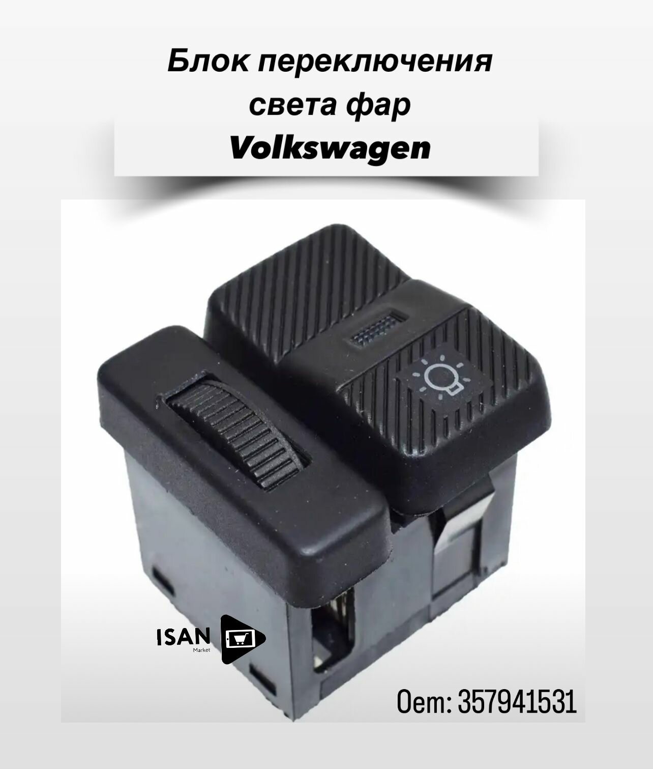 Блок переключения света фар Volkswagen Passat Polo Transporter Eurovan California Caravelle Multivan Oem: 357941531; 35794153101C