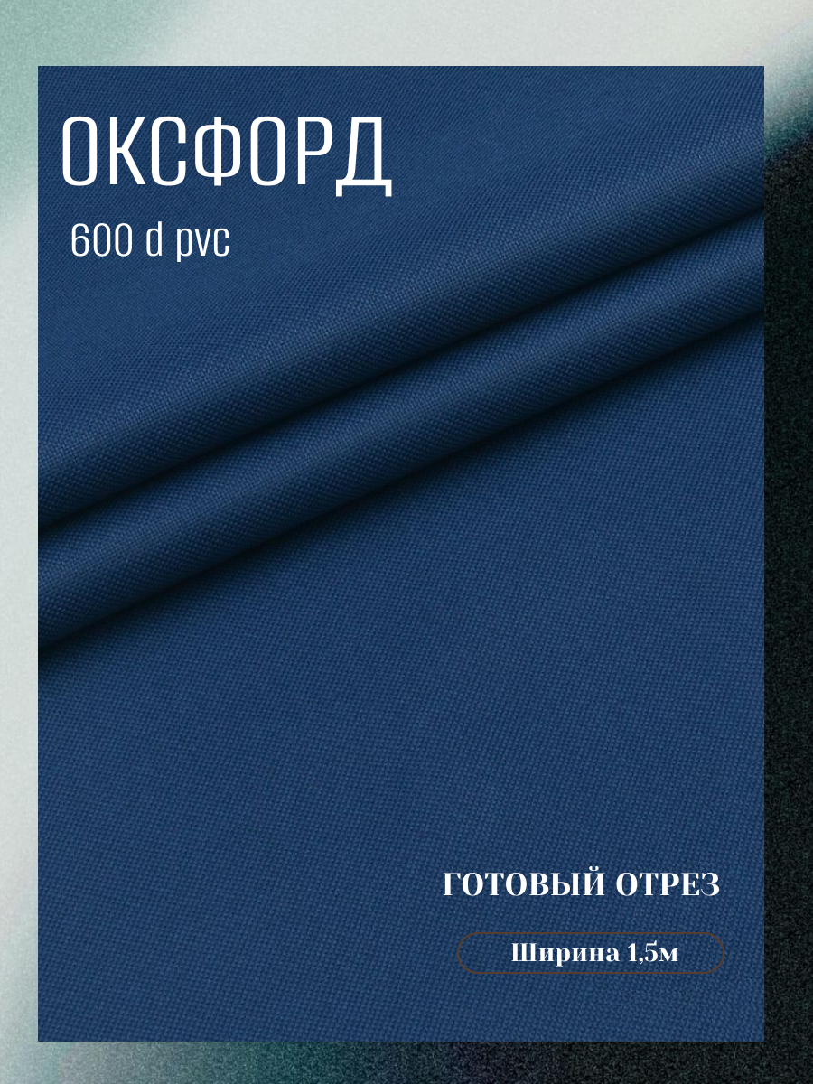 Ткань Оксфорд 600 D ПВХ, цвет темно-синий. Готовый отрез 3х1,5 метра. Влагоотталкивающая, ветрозащитная, уличная.