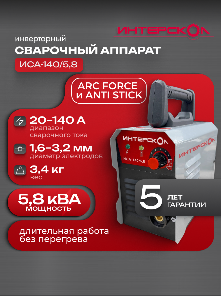 Сварочный аппарат Интерскол ручной электродуговой инверторный ММА ИСА-140/5,8 5.8 кВА, 140 А 659.1.0.70