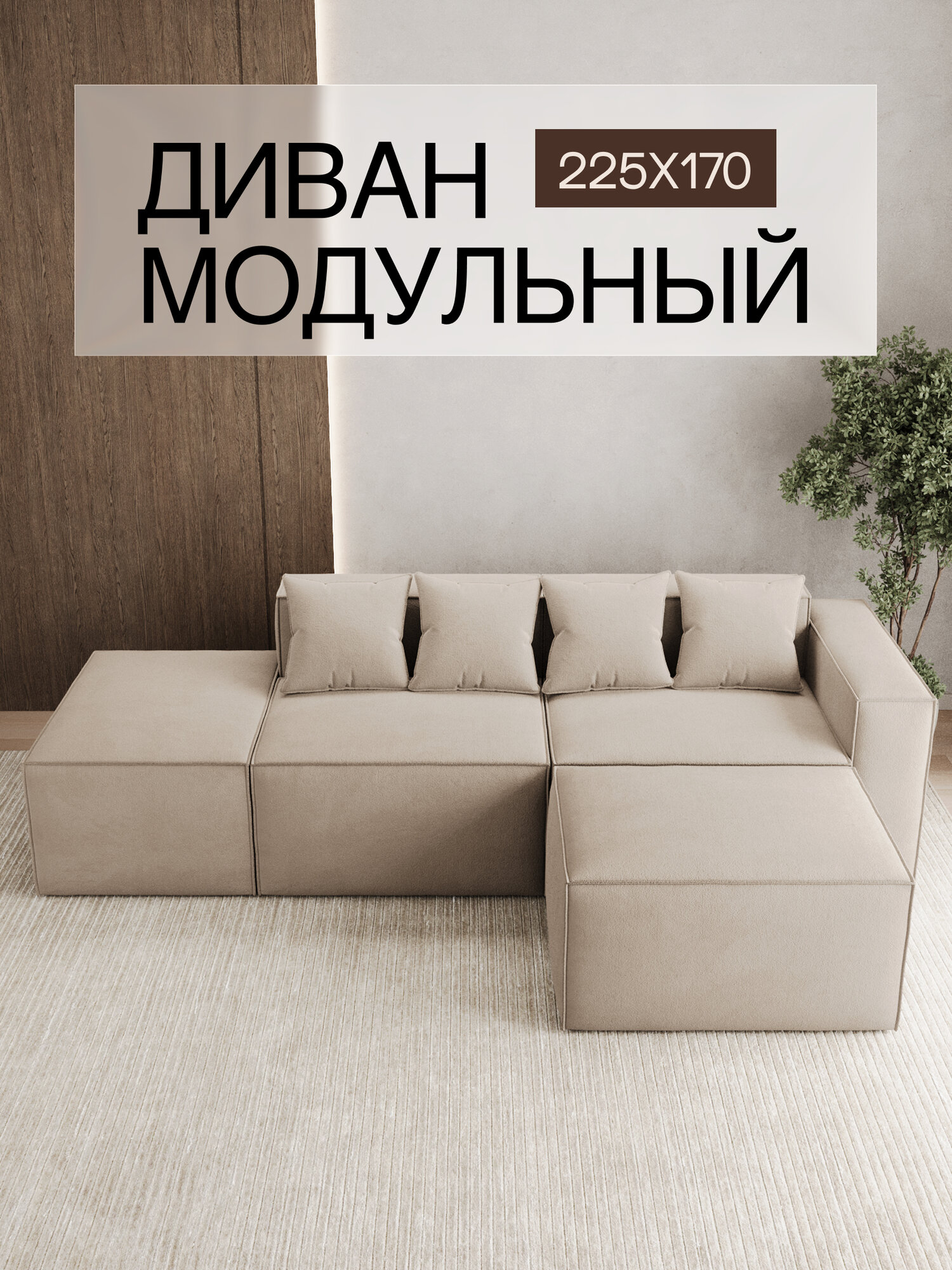 Диван модульный угловой, Правый угол, Велюр, Бежевый, 210х170х78 см