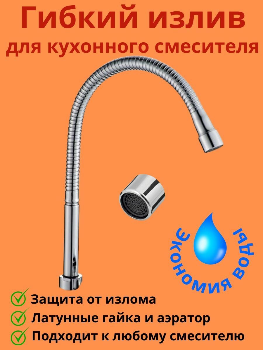 Гибкий излив для кухонного смесителя