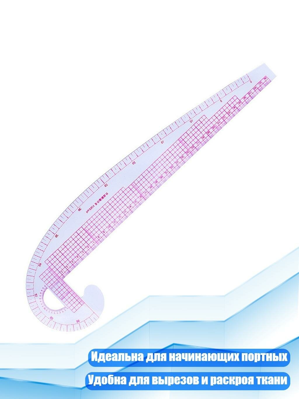 Французская криволинейная линейка для шитья, Линейка для одежды 6501