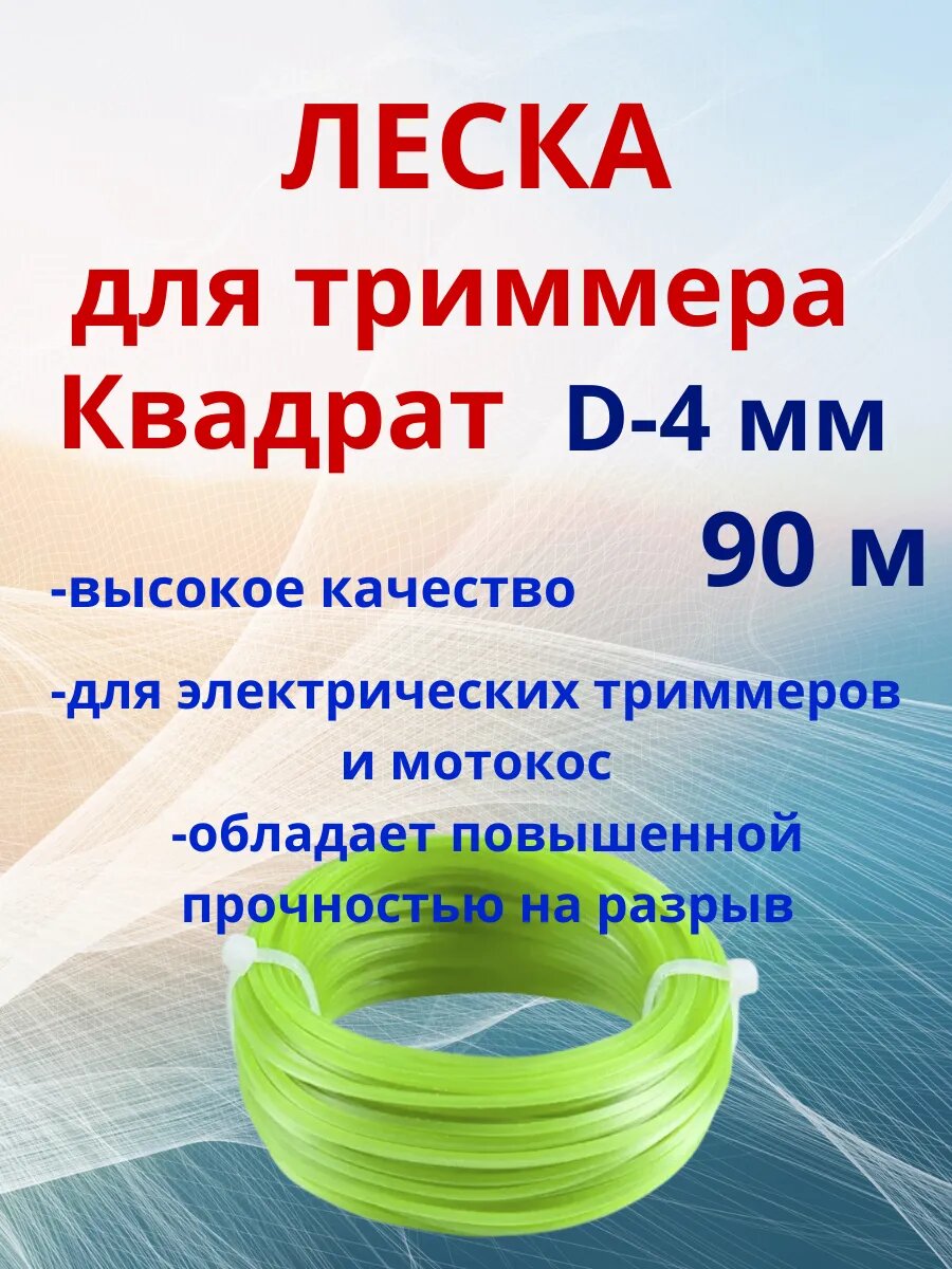 Леска для триммера Квадрат 4 мм