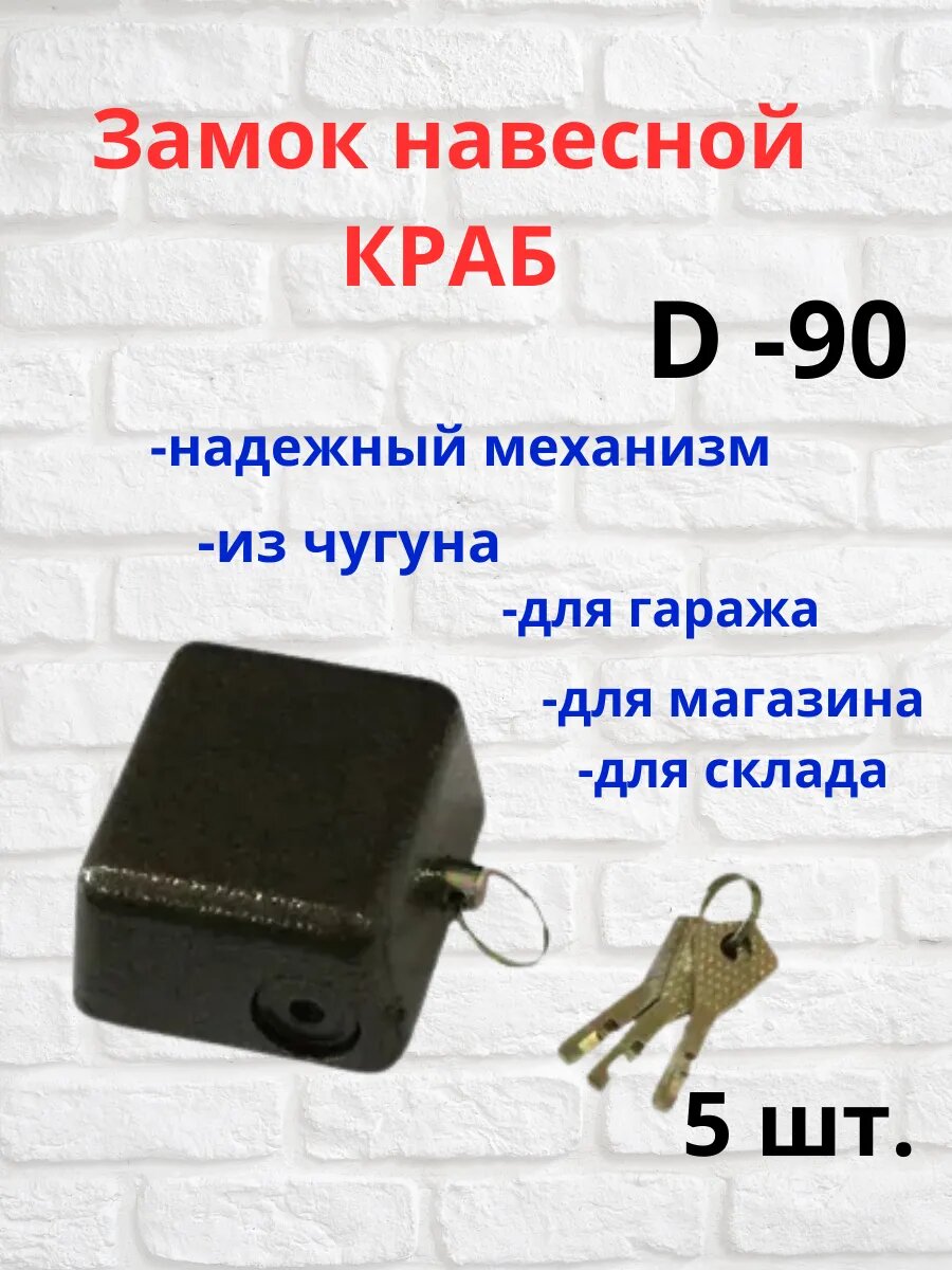 Замок навесной краб 90 мм