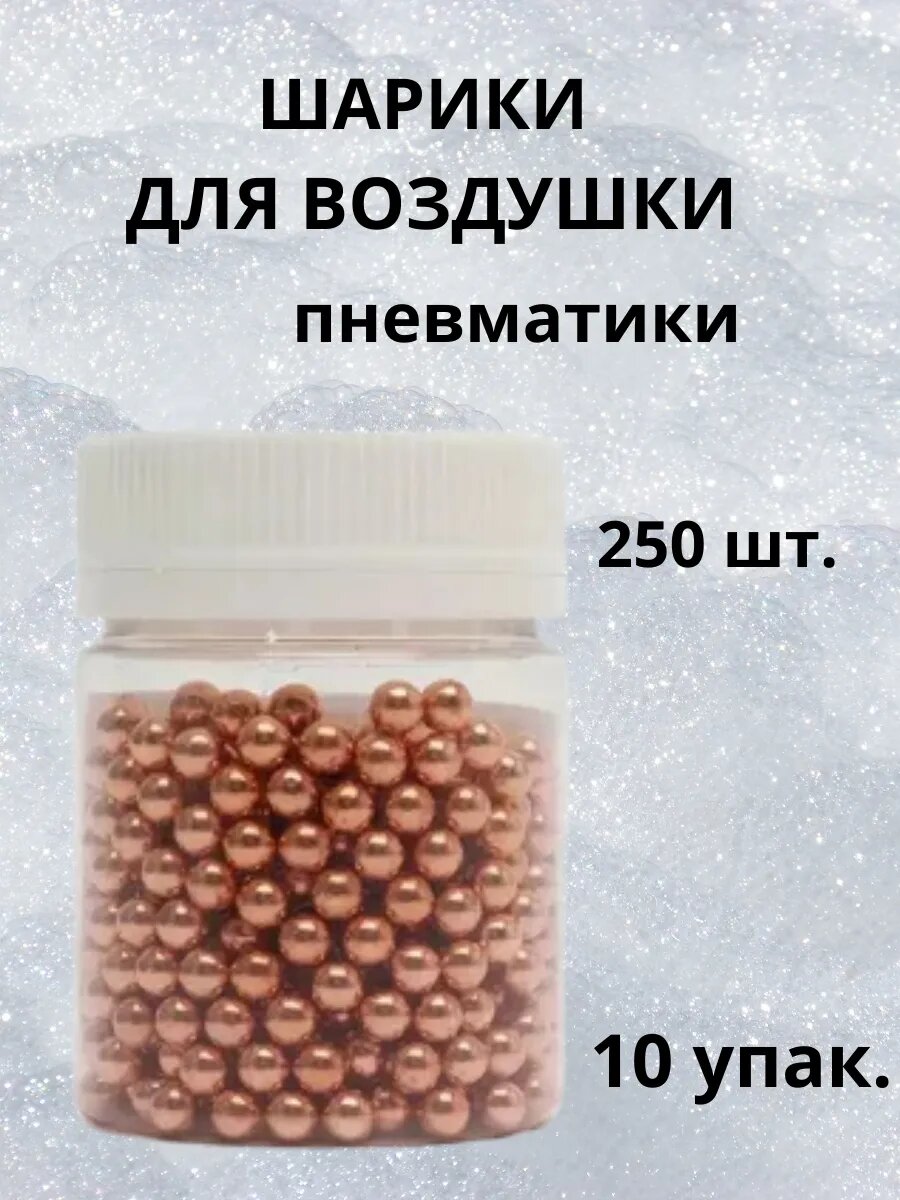 Шарики для пневматики