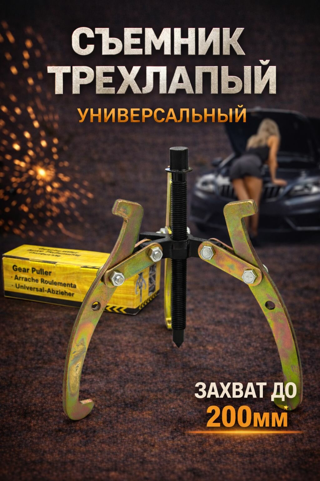 Съемник шарнирный трехлапый NEW EPOCH 200мм для демонтажа подшипников