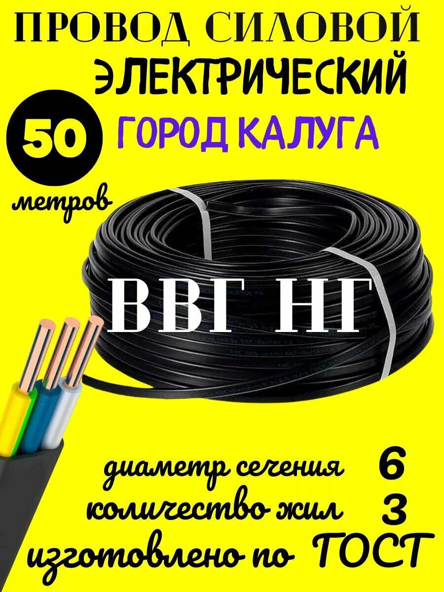 Провод электрокабель гибкий ВВГ НГ 3*6 Черный