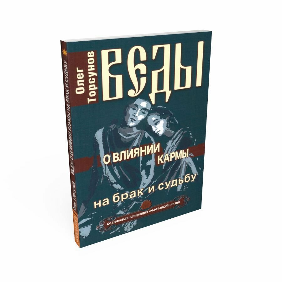 Веды о влиянии кармы на брак и судьбу мяг