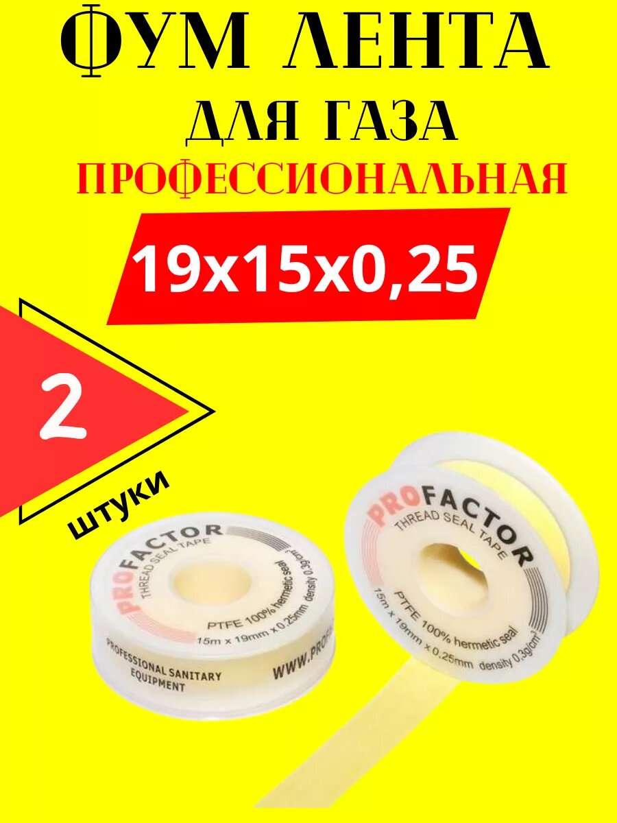 Фум лента сантехническая для газа 19мм*15м