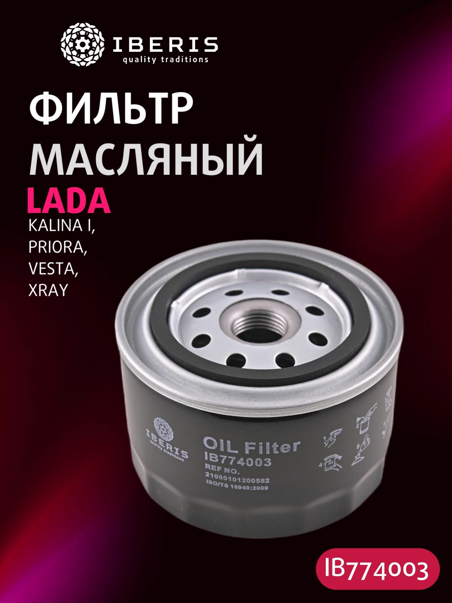 Фильтр масляный Лада Калина 1 Приора Веста Иксрей, LADA KALINA I PRIORA VESTA GFL XRAY GAB, 21080101200582, W71221