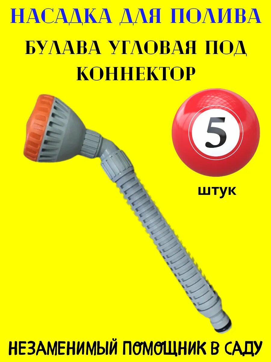 Насадка для полива угловая под коннектор
