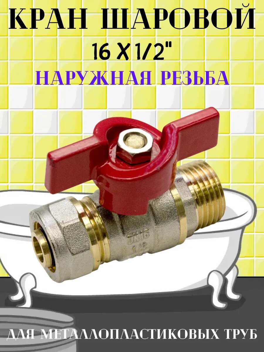 Кран под металлопластиковую трубу 16х1/2" НАР