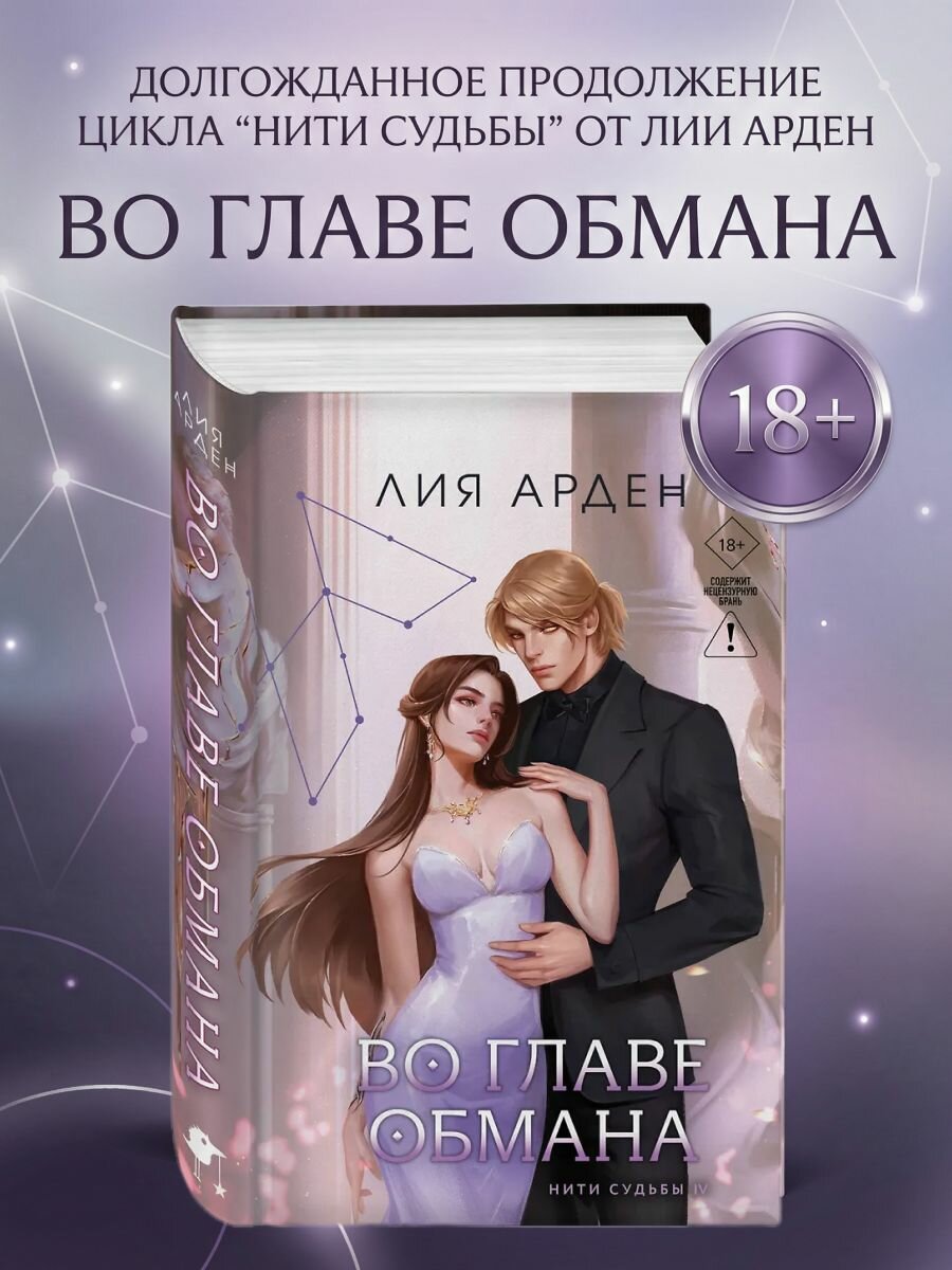 Книга "Во главе обмана", Лия Арден, твердый переплет, 576 стр.