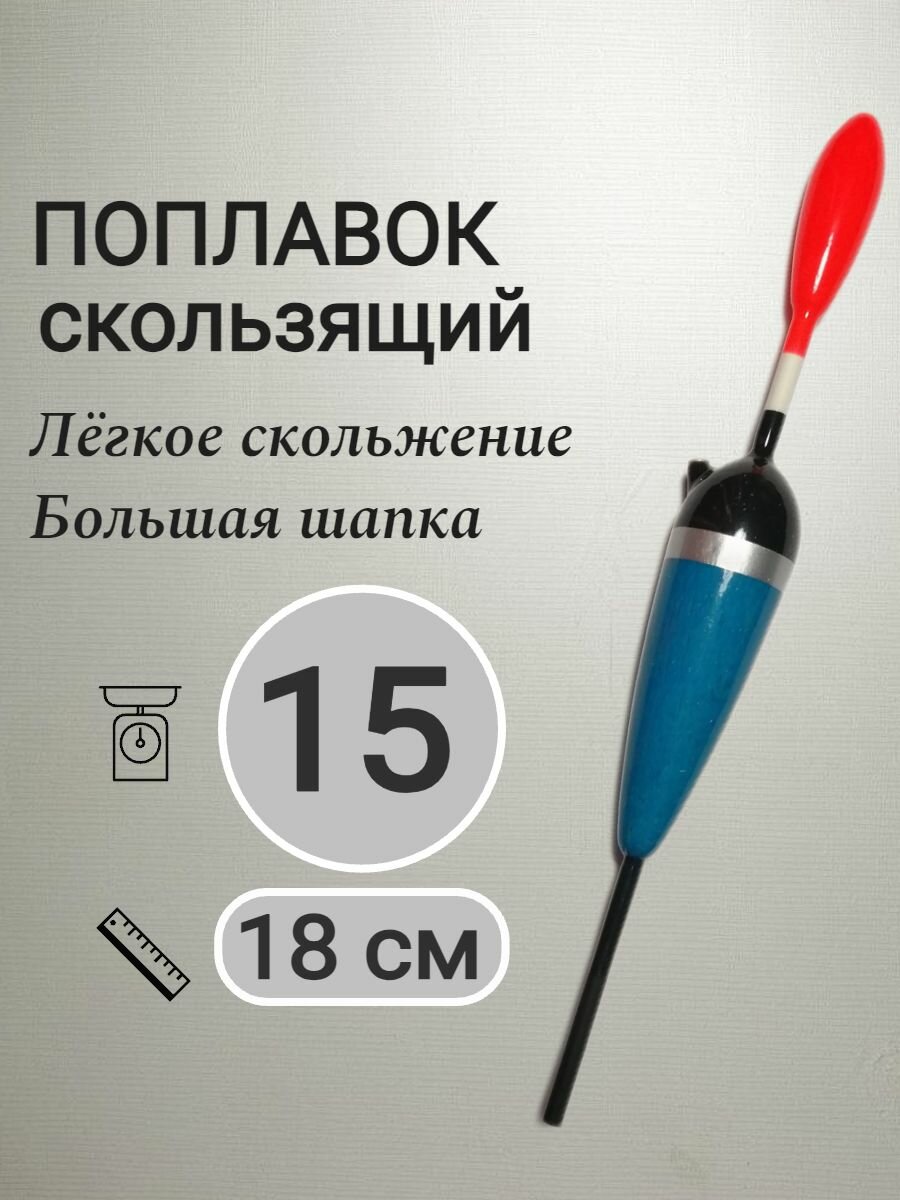 Поплавок скользящий, с большой шапкой на антенне
