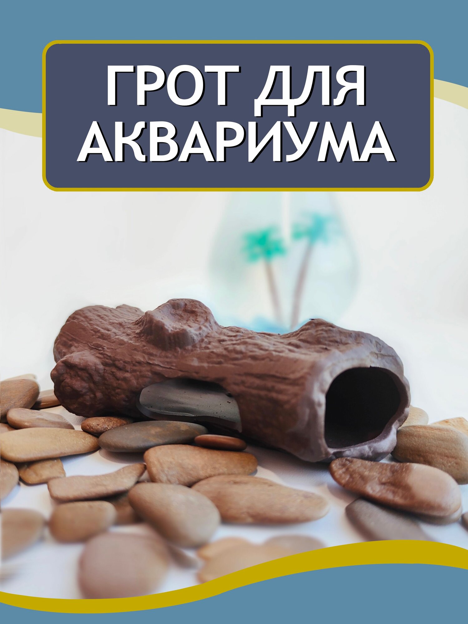 Грот для аквариума Коряга 11.5х4,5х3,5 см, декорация для аквариума, полено для сомов