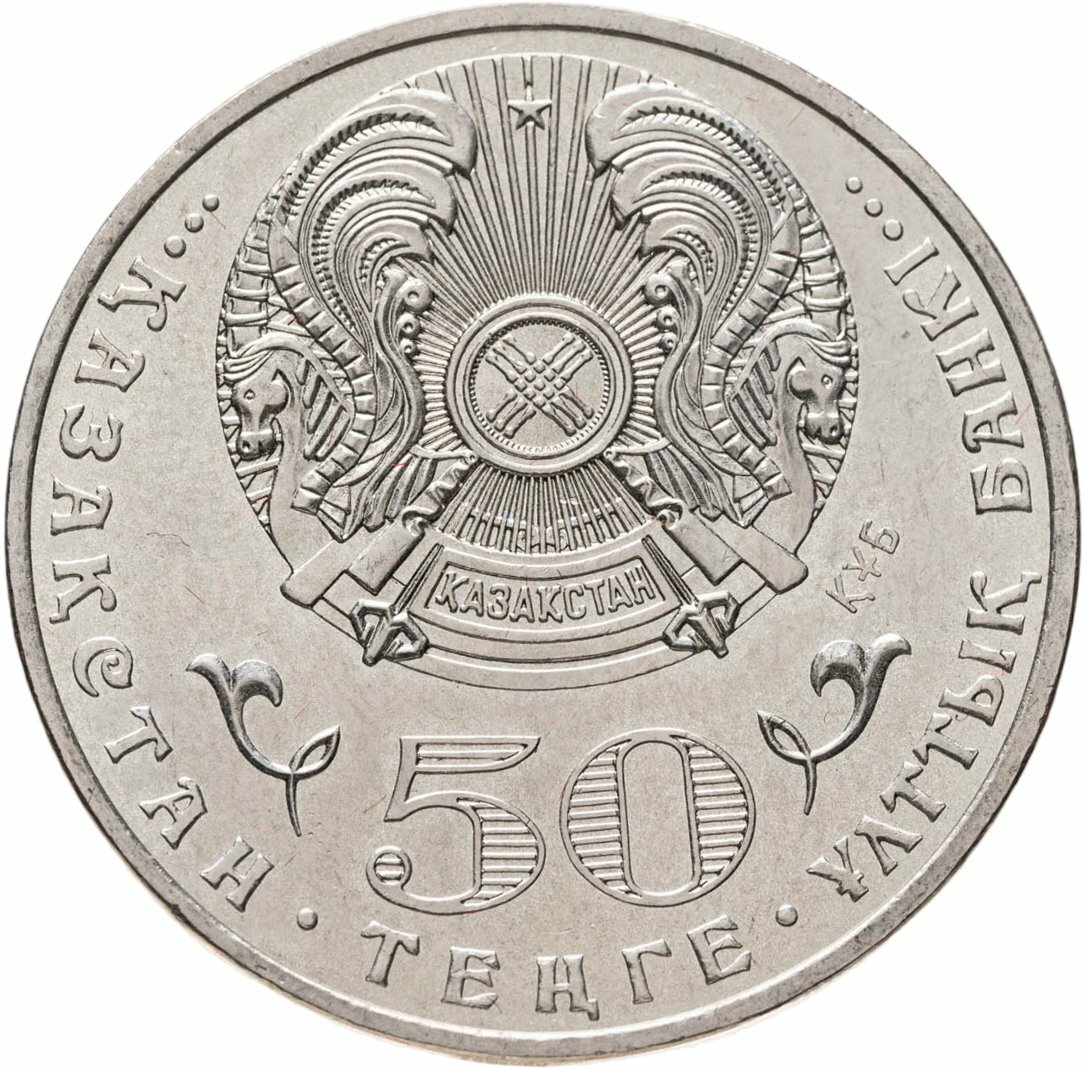Казахстан 50 тенге 2015 550 лет Казахскому ханству, МНЦ медь-никель-цинк, в сохранности AU