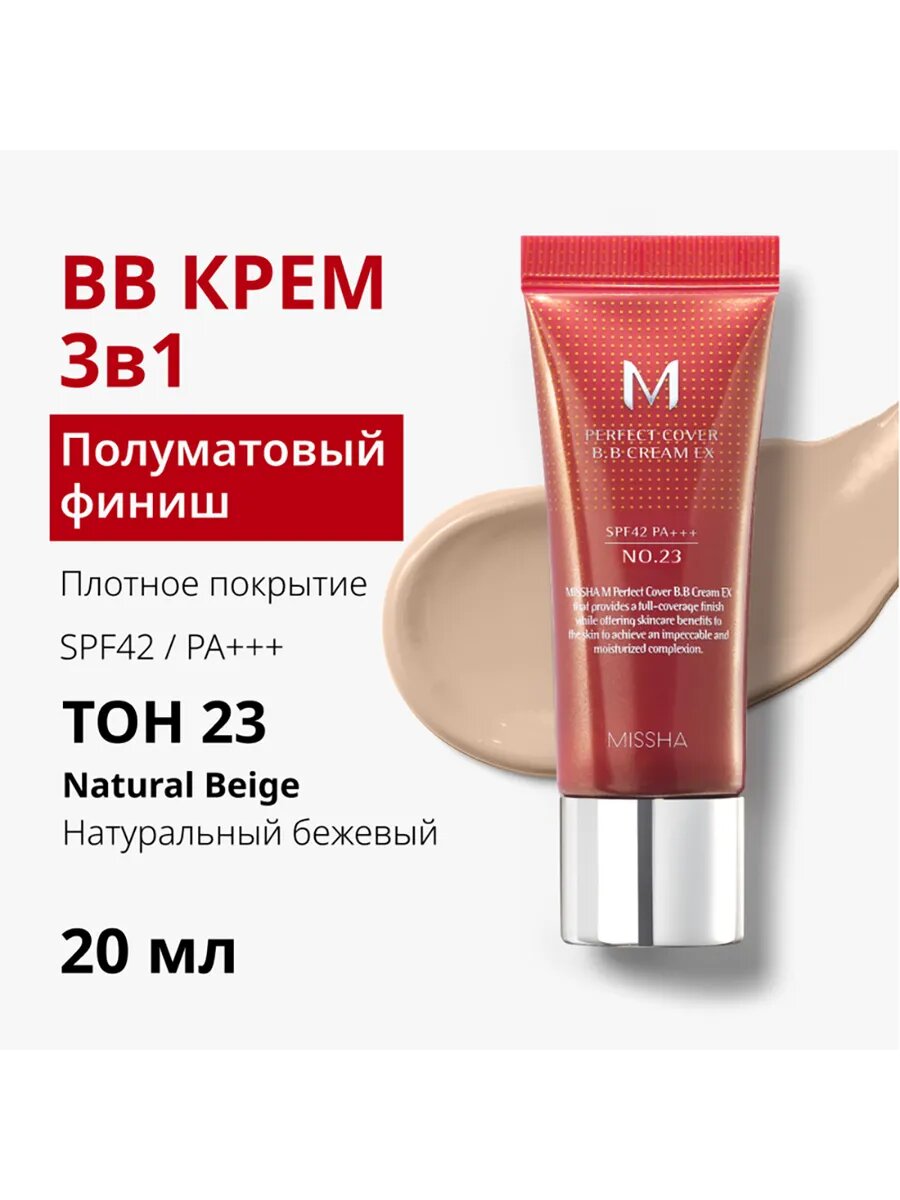 Тональный BB крем "Идеальное покрытие", №23, 20мл