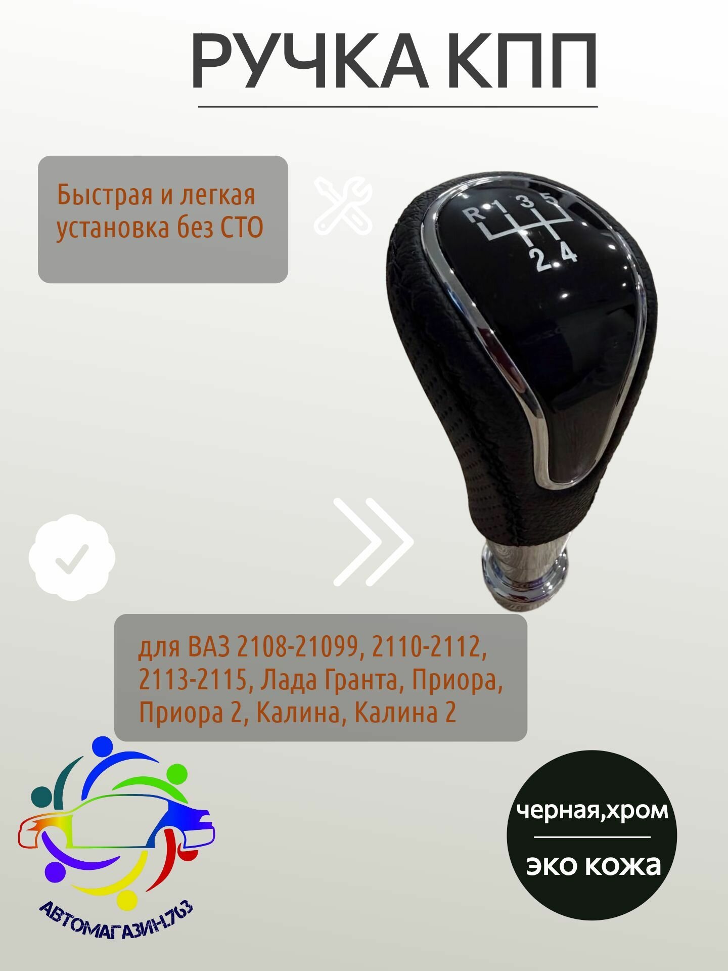 Ручка КПП в стиле Весты Эко кожа (черная строчка, хром ) для ВАЗ 2108-21099, 2110-2112, 2113-2115, Лада Гранта, Приора, Приора 2, Калина, Калина 2 с кулисой (прямоугольный шток)