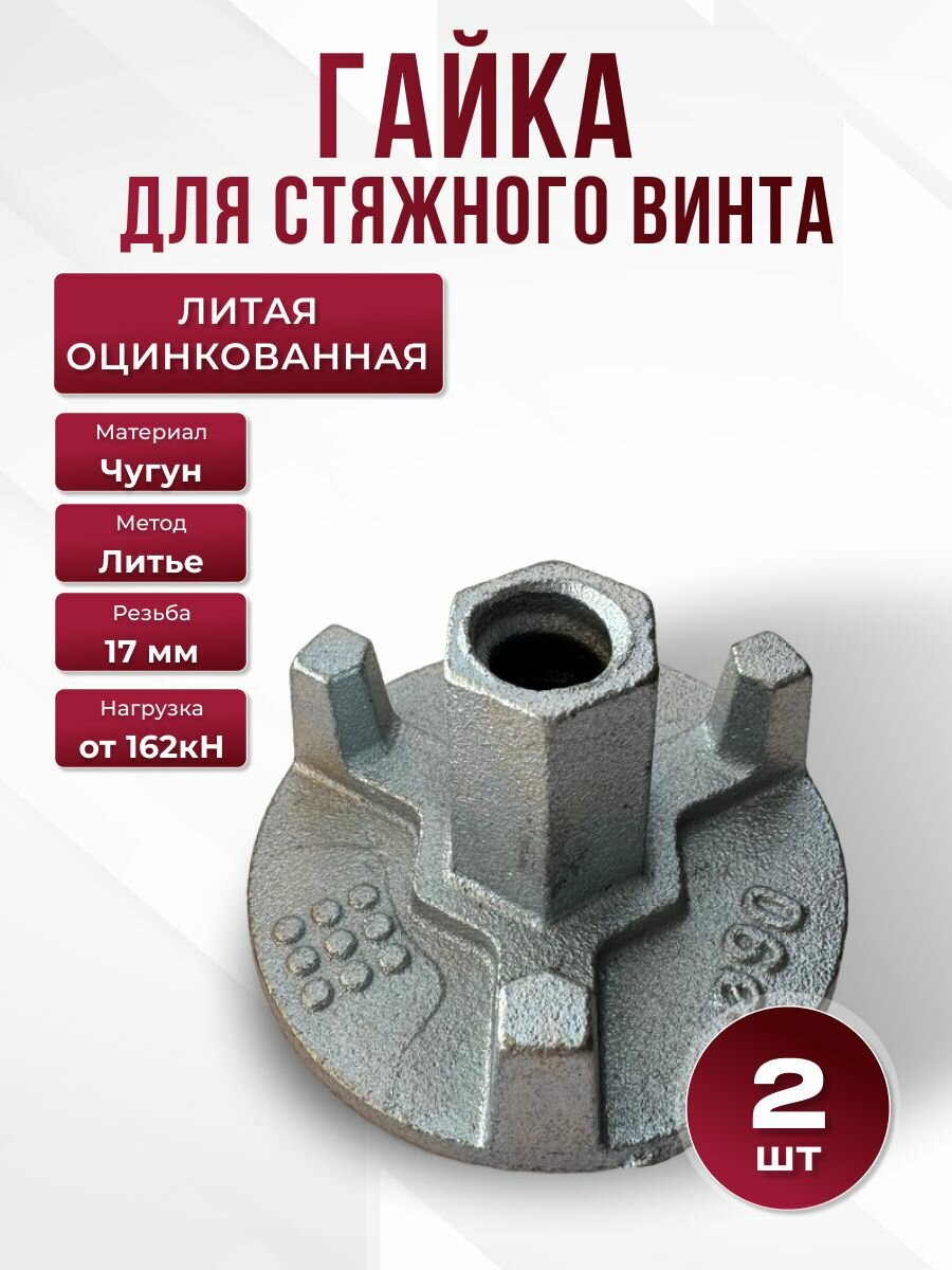 Гайка литая оцинкованная для опалубки трехрожковая 17 мм, 2 шт