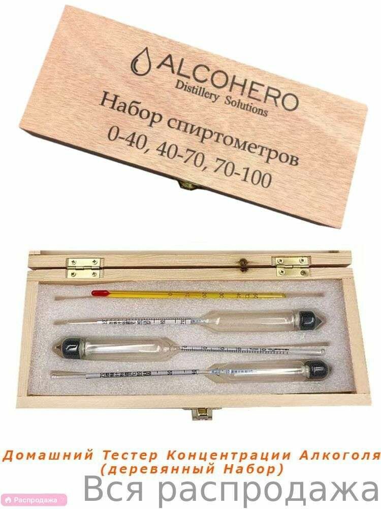 Спиртометры бытовые (ареометры) 3 штуки 0-40, 40-70, 70-100, в пластиковом футляре кейсе (набор ареометров + термометр жидкостной)