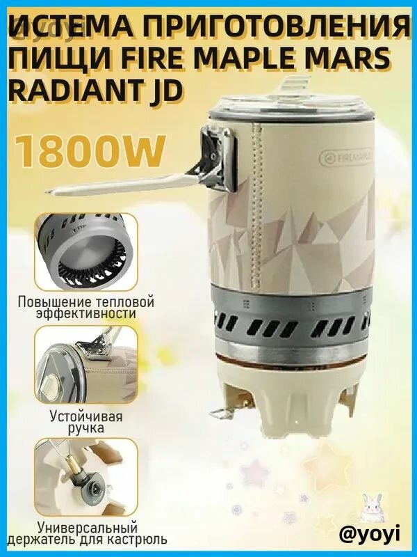 Система приготовления пищи Fire Maple MARS Radiant JD