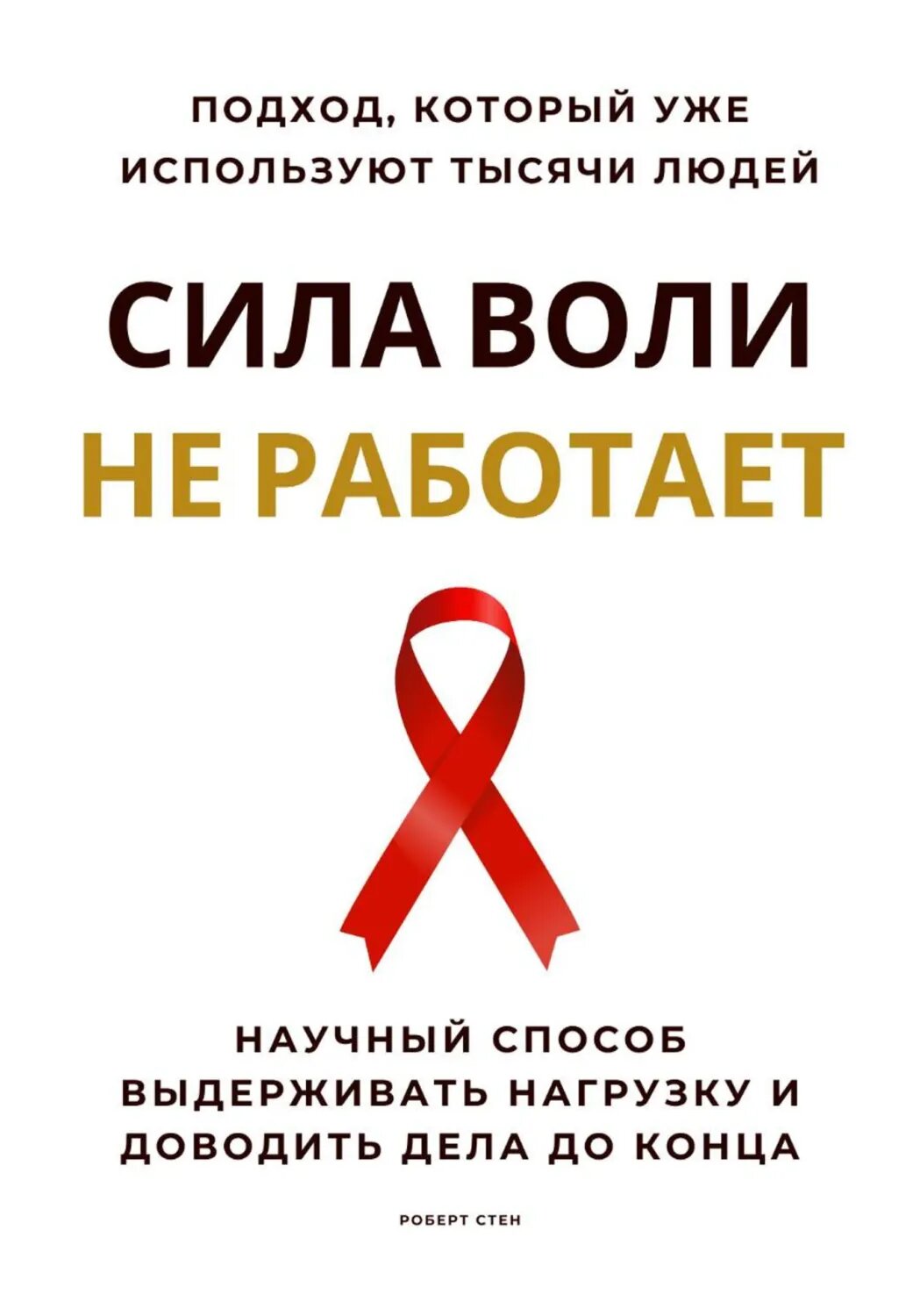 Сила воли не работает. Научный способ выдерживать нагрузку и доводить дела до конца [Цифровая книга]