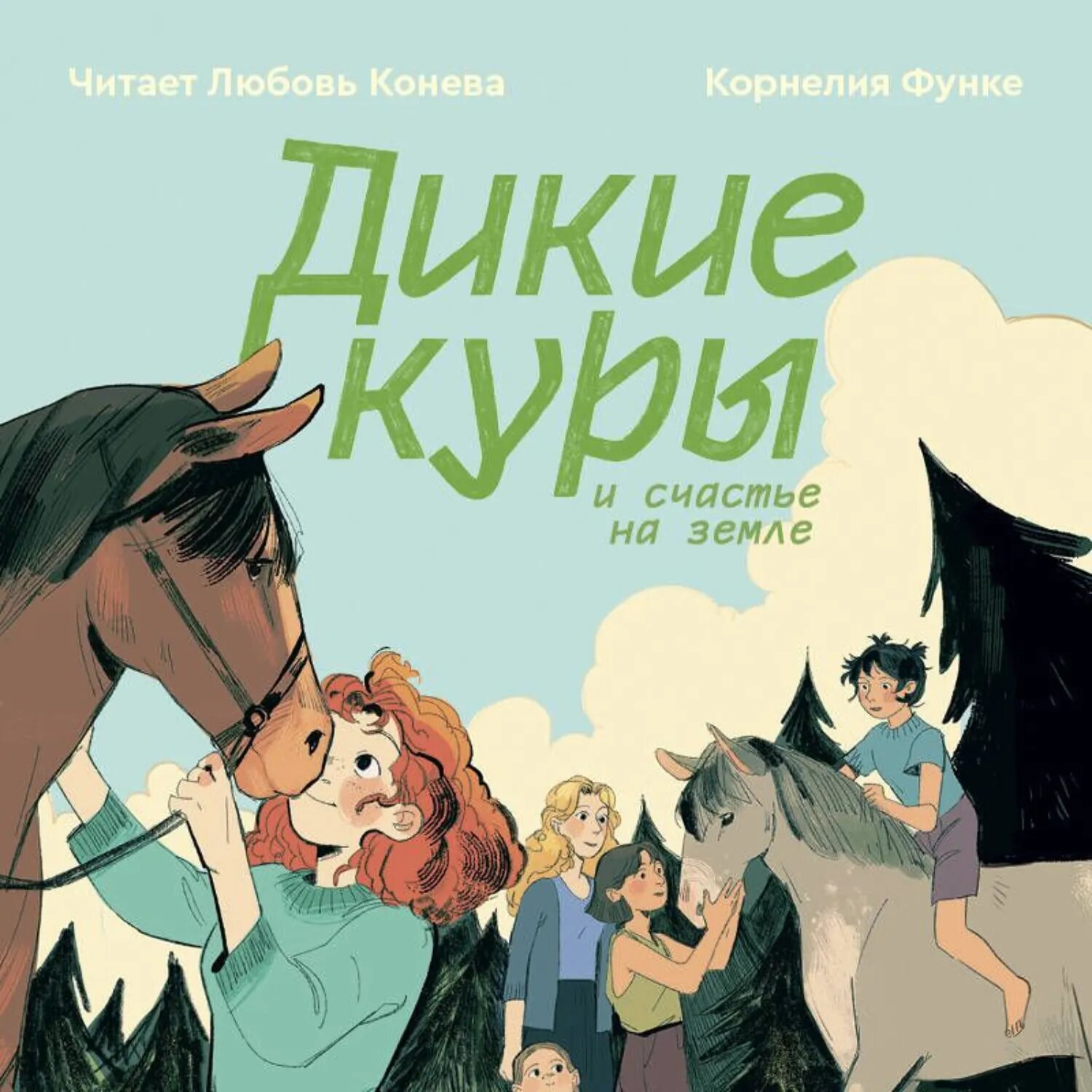Дикие куры и счастье на земле [Аудиокнига]