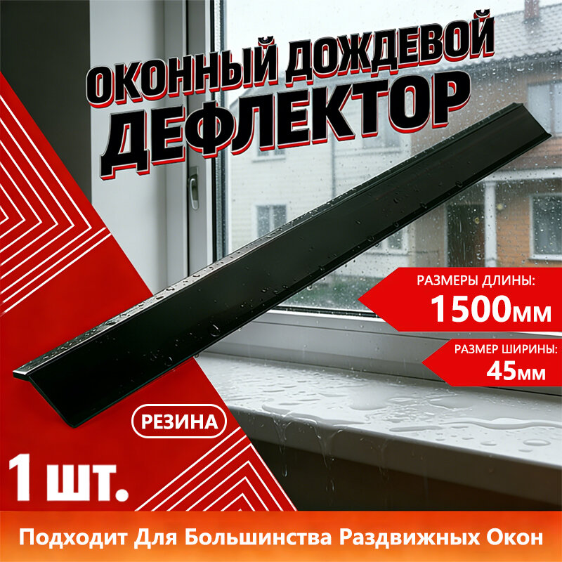 Резиновая самоклеящаяся планка от дождя Для раздвижных окон (в помещении/на улице), отвод дождя, аксессуар для окон и подоконников