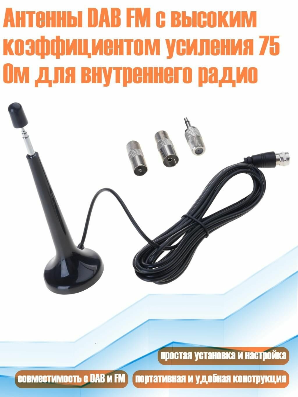 Антенны DAB FM с высоким коэффициентом усиления 75 Ом для внутреннего радио, С тремя адаптерами