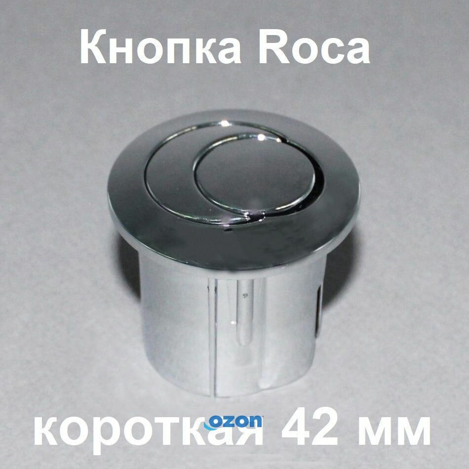 Кнопка слива для унитазов Roca (короткая) RS880033