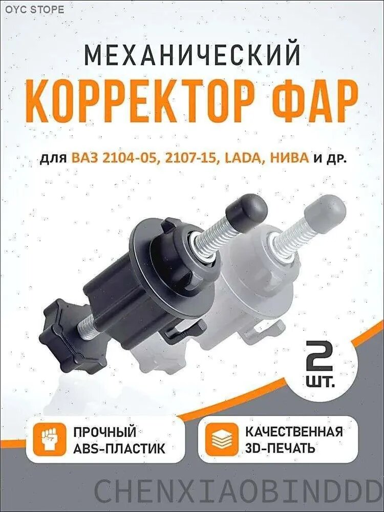 Корректор фар для ВАЗ 2104-05, 2107-15, LADA, нива и др. - 2 шт, ABS пластик, черный