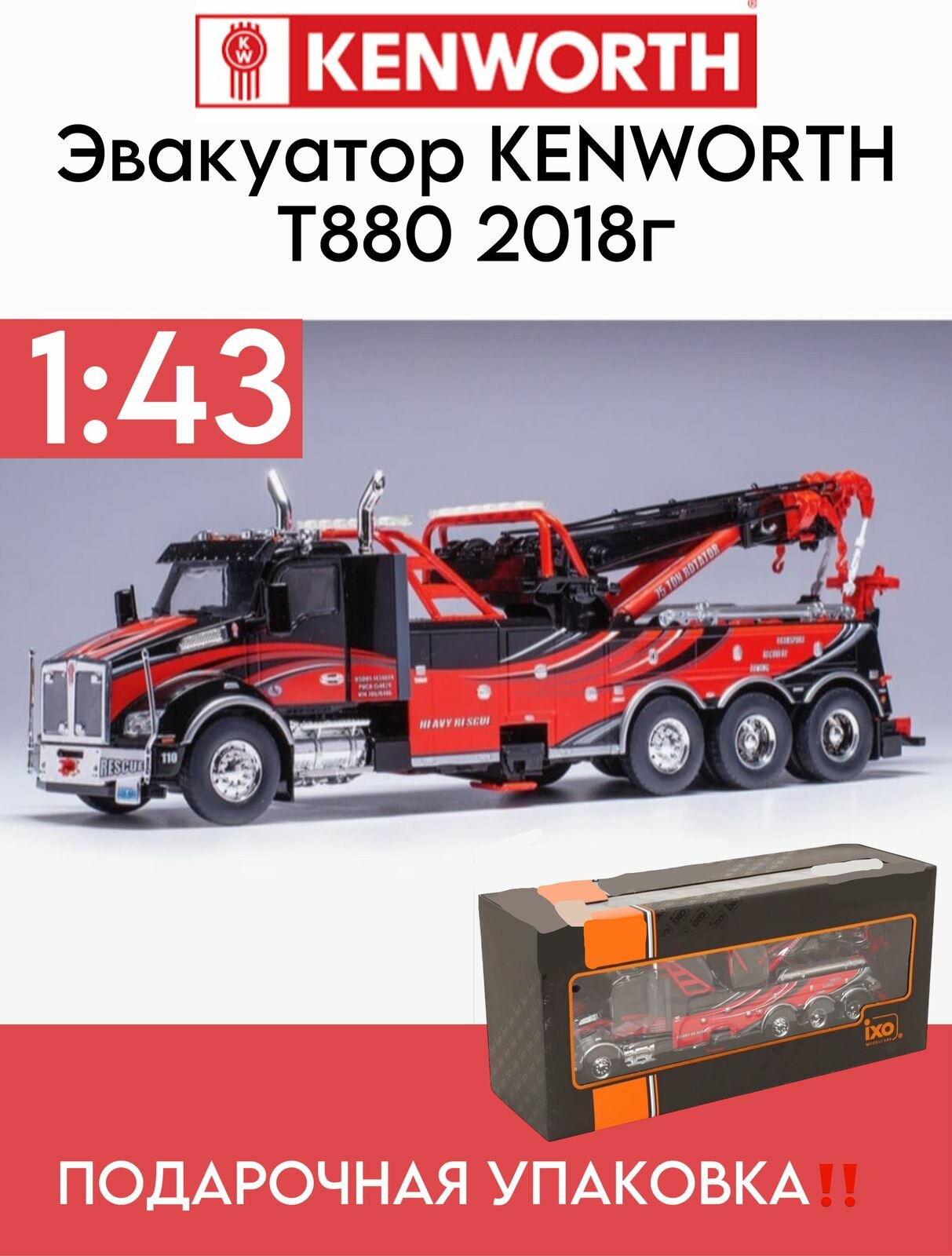 Модель Эвакуатора KENWORTH T880 2018г IXO/1:43/цвет красный/черный