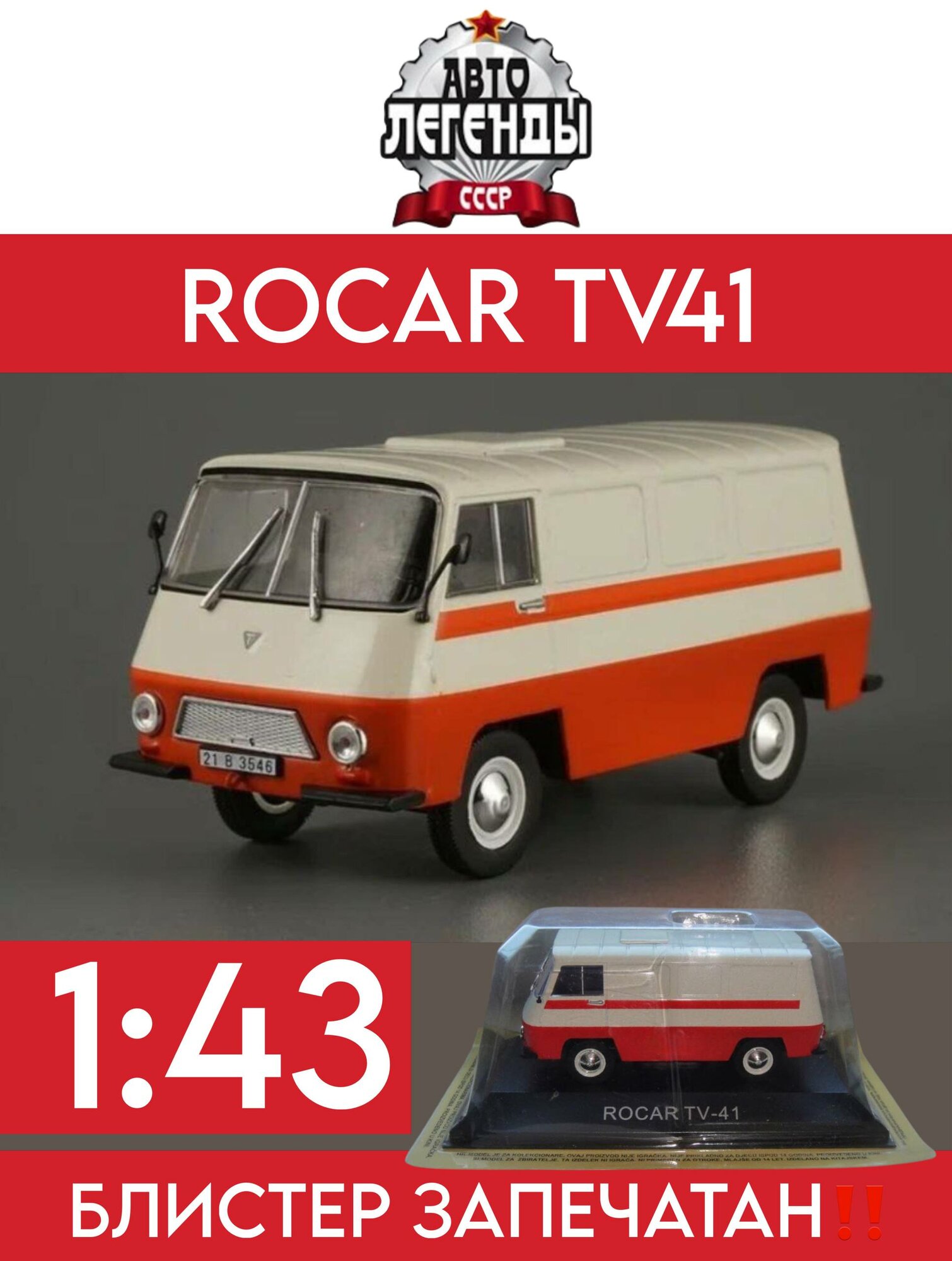 Масштабная модель ROCAR TV41 Деагостини/1:43/ цвет красно-белый