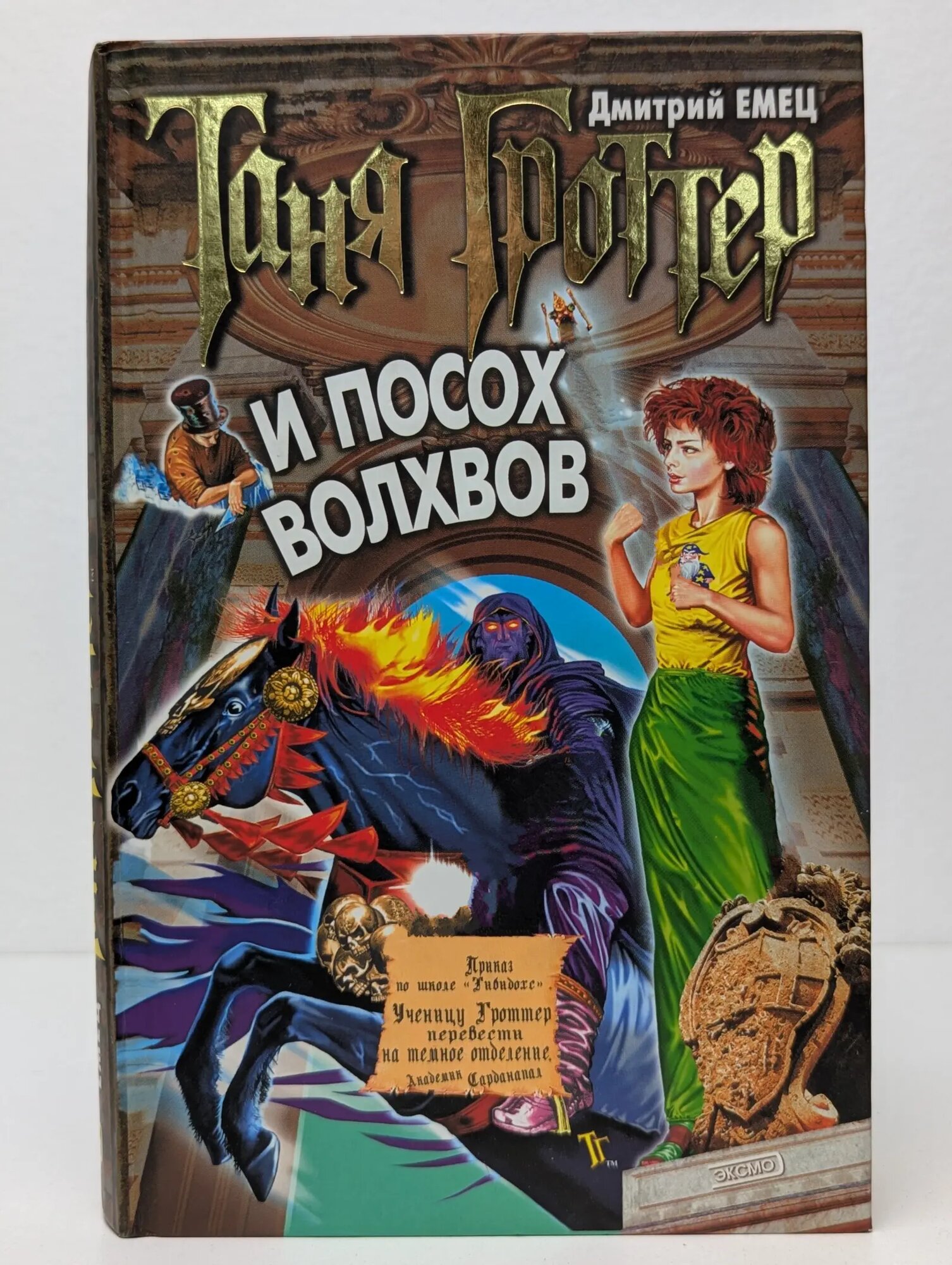 Таня Гроттер. Таня Гроттер и посох волхвов Емец Дмитрий Александрович 2004